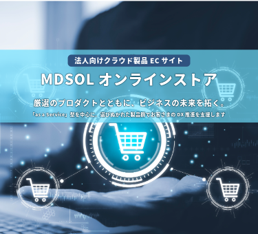 クラウドサービス購入・管理｜DX支援 - MDSOLオンラインストア